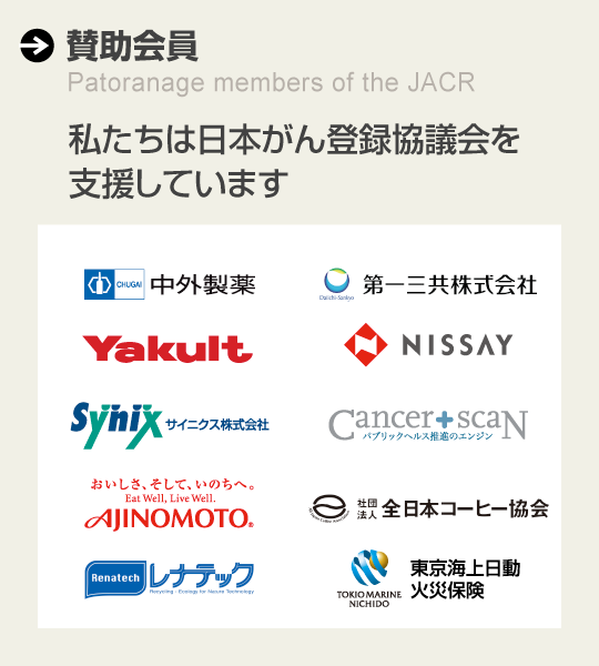 日本がん登録協議会 + Japanese Association of Cancer Registries